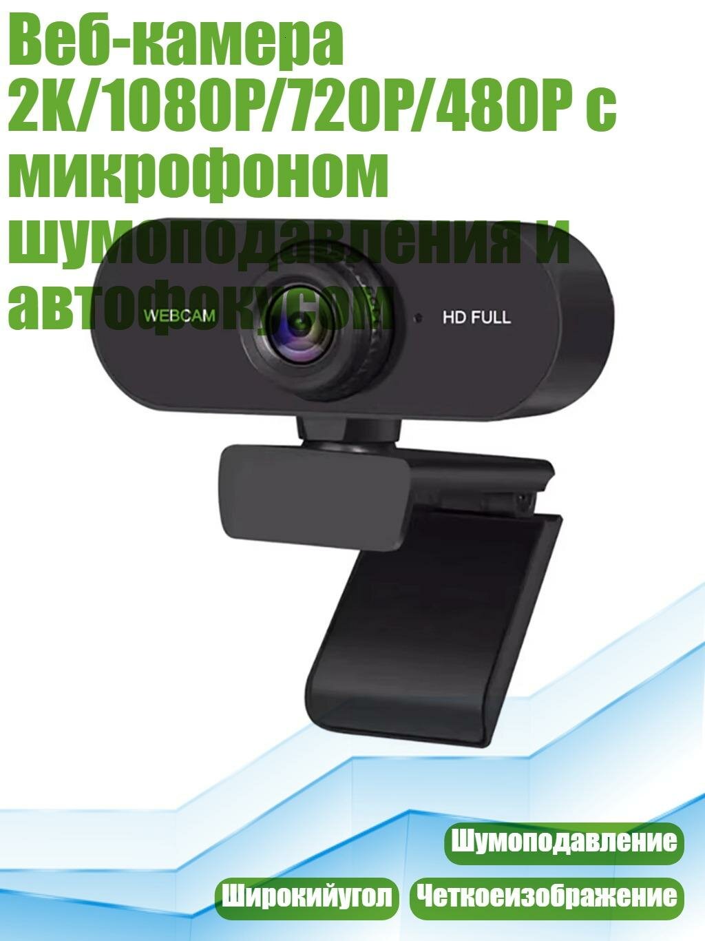 Веб-камера 2K/1080P/720P/480P с микрофоном шумоподавления и автофокусом, 480P