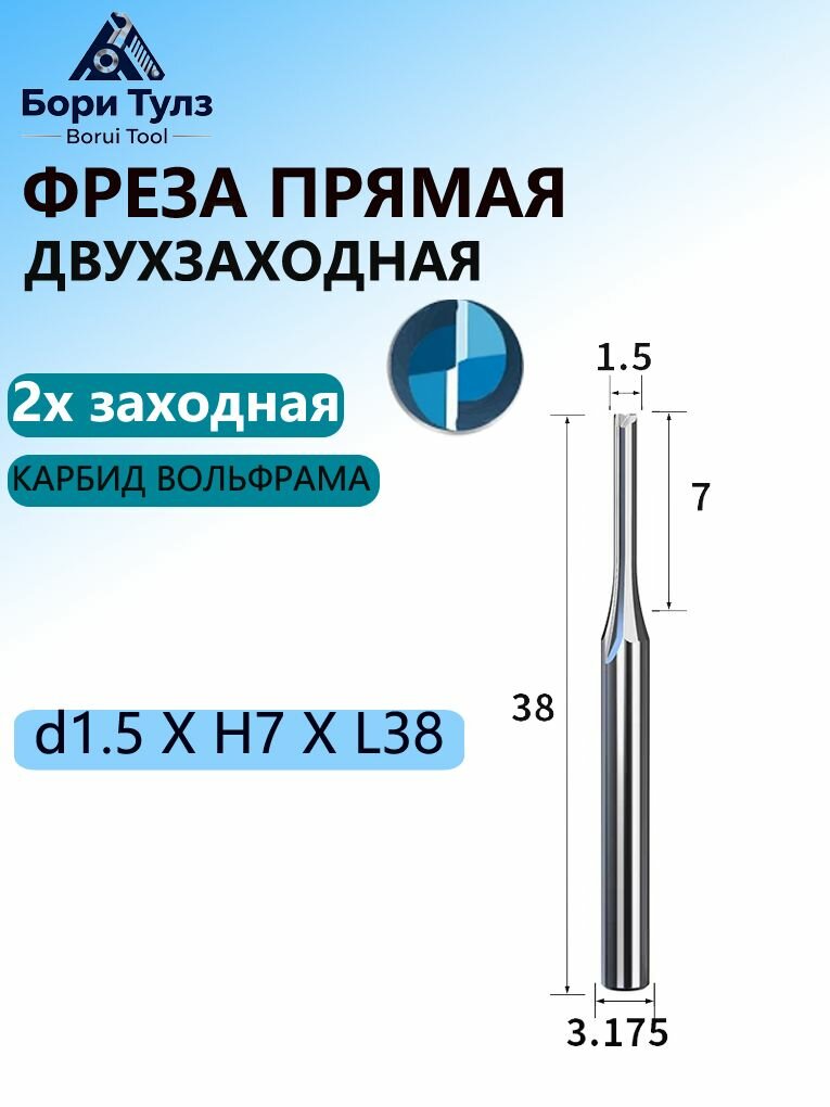 Фреза прямая двухзаходная 1.5х7х38 мм