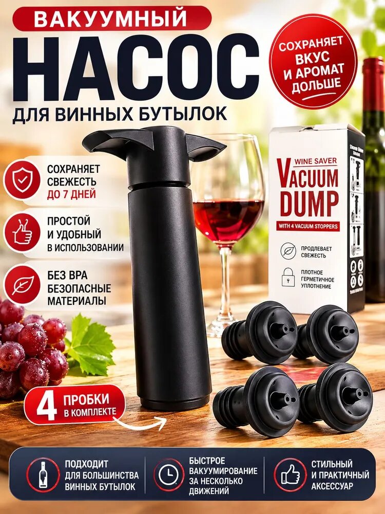 Вакуумные пробки для вина 4 штуки + помпа / пробка для вина