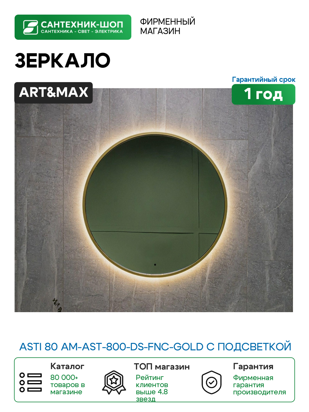 Зеркало Art&Max Asti 80 AM-Ast-800-DS-FNC-Gold с подсветкой цвет Золото с бесконтактным выключателем