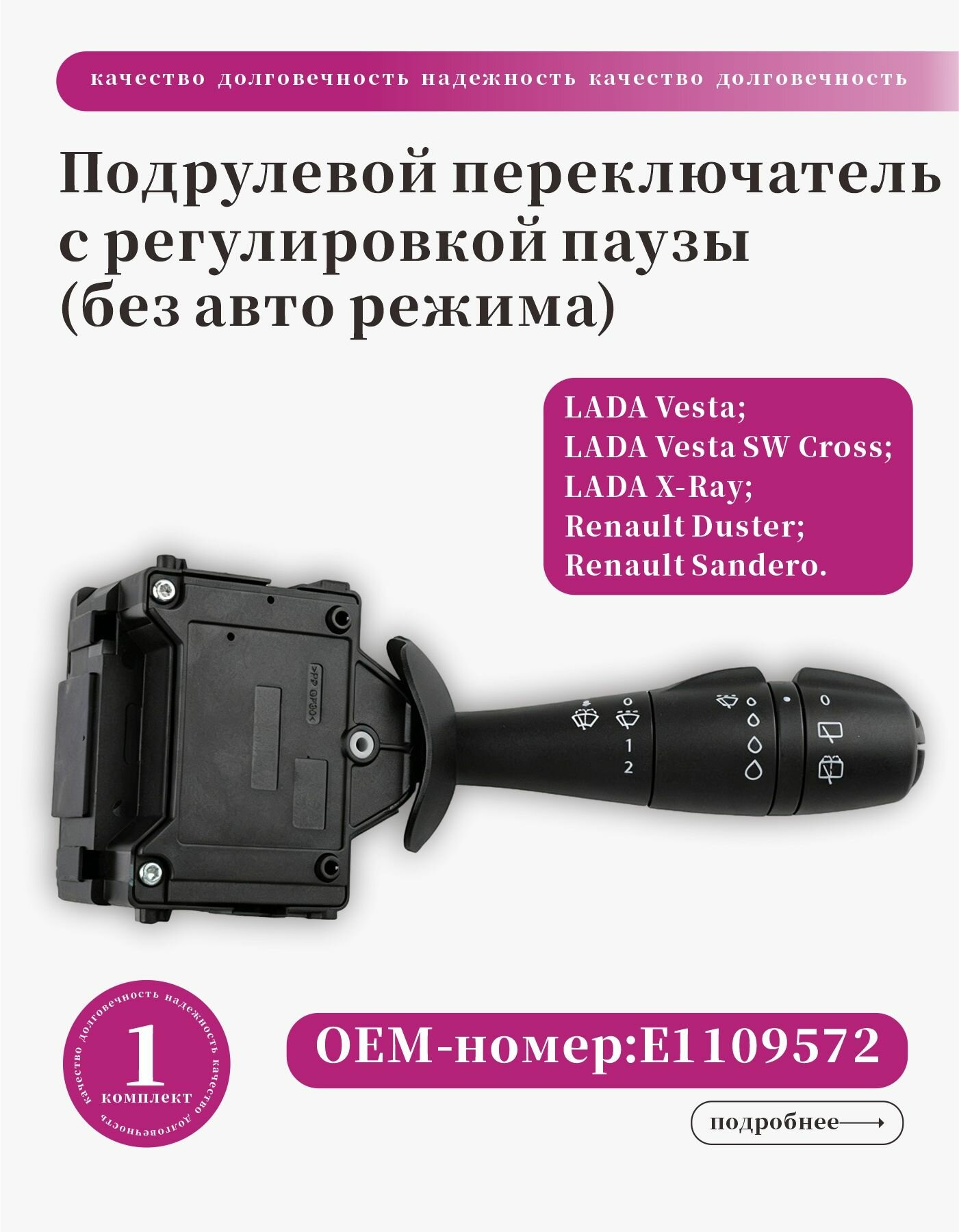 Подрулевой переключатель с регулировкой паузы (без авто режима) для Vesta SW Cross, Duster, Sandero E1109572 73