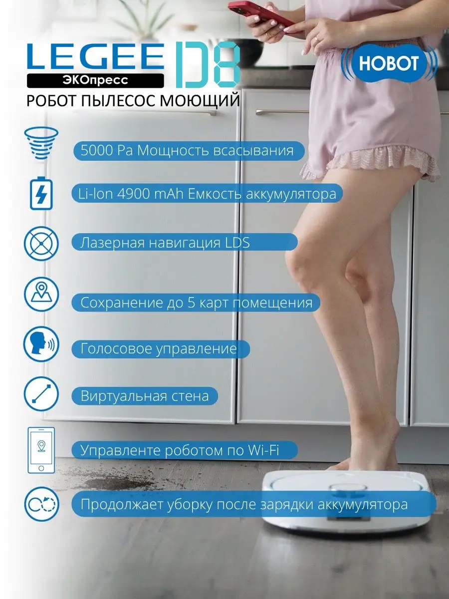 Робот-пылесос HOBOT LEGEE D8 с системой 4-х ступенчатой очистки — фото 1