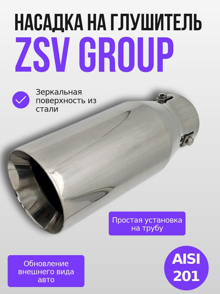 Насадка на глушитель со скосом зеркальная 67*89мм