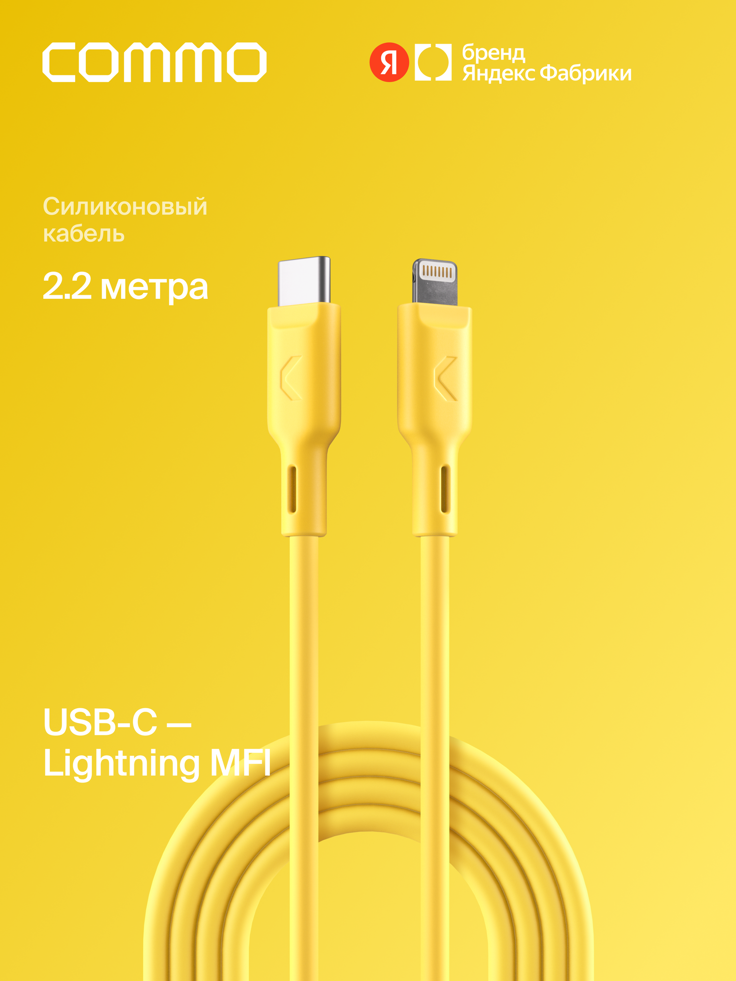 Кабель COMMO Jelly USB Type-C - Lightning MFI, 2,2 м, Жёлтый
