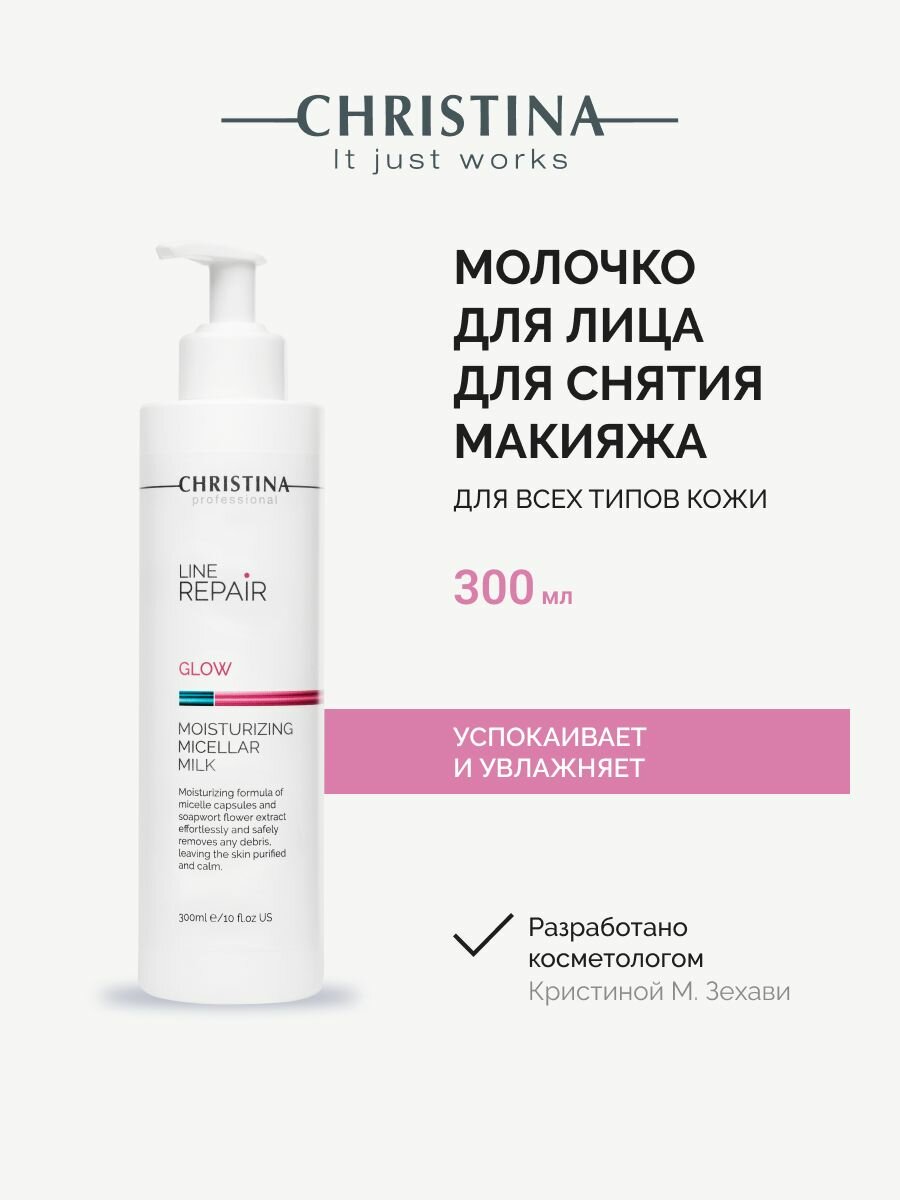 Christina Line Repair Glow Moisturizing Micellar Milk Увлажняющее мицеллярное молочко для лица 300 мл.