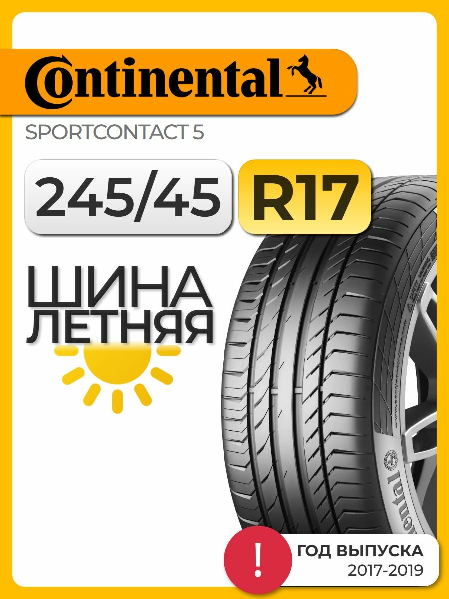 Шина летняя Continental 245/45 R17 95W ContiSportContact 5 FR MO (старше 3-х лет) автомобильная бескамерная