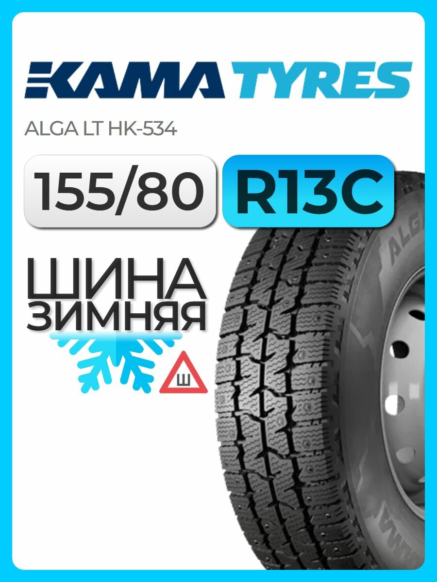 Шина зимняя шипованная KAMA 155 R13C 90/88R Alga LT (HK-534) автомобильная бескамерная