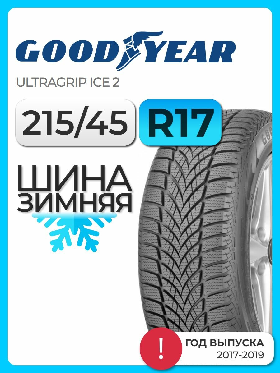 Шина зимняя нешипованная Goodyear 215/45 R17 91T UltraGrip Ice 2 (старше 3-х лет) автомобильная бескамерная