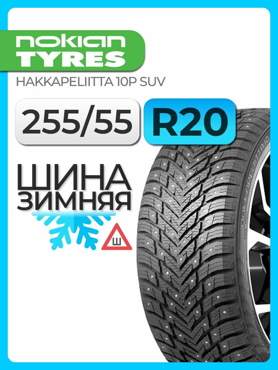 Шина зимняя шипованная Nokian Tyres 255/55 R20 110T Hakkapeliitta 10p SUV XL автомобильная бескамерная