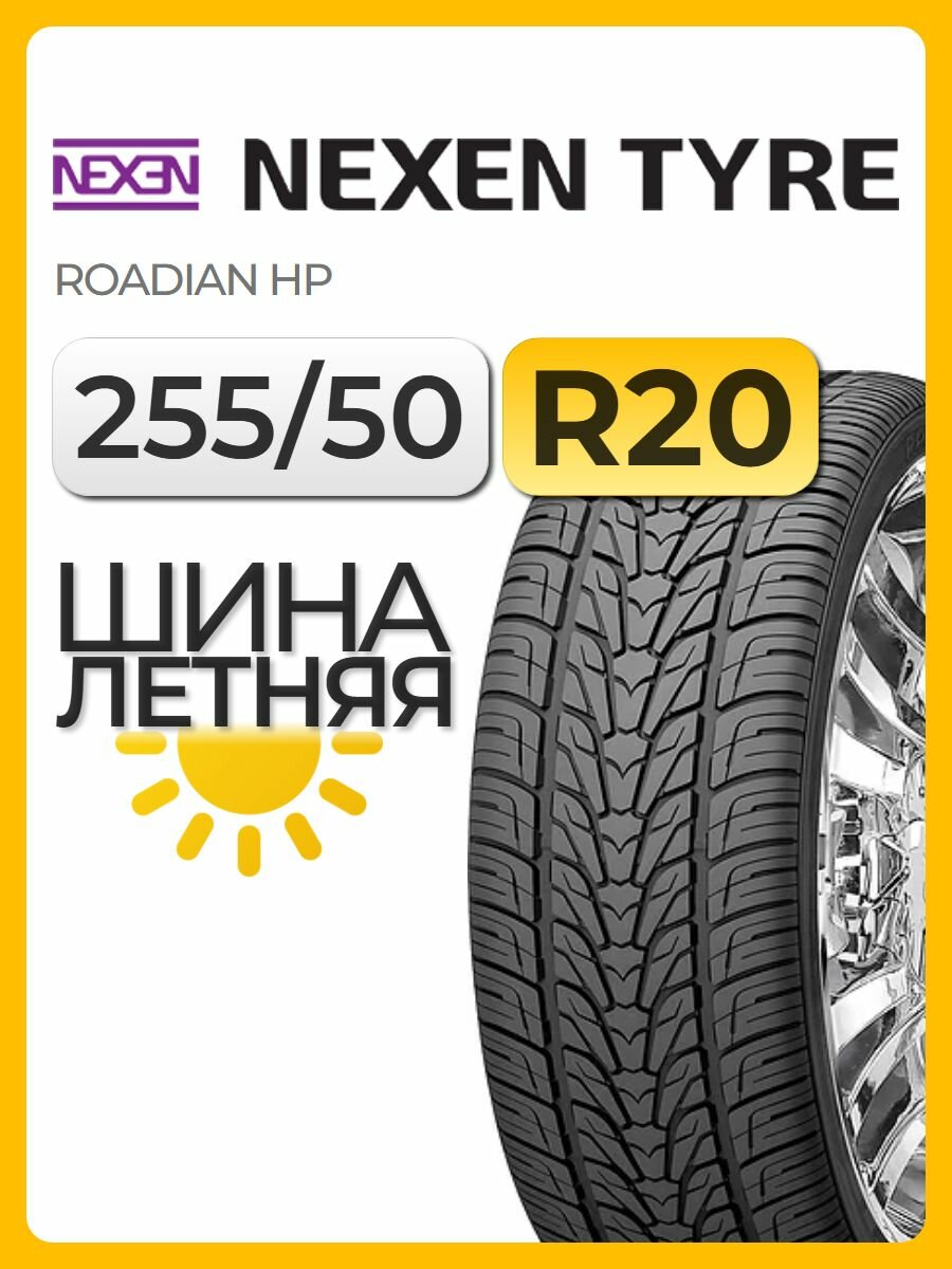 Шина летняя Nexen 255/50 R20 109V Roadian HP XL автомобильная бескамерная