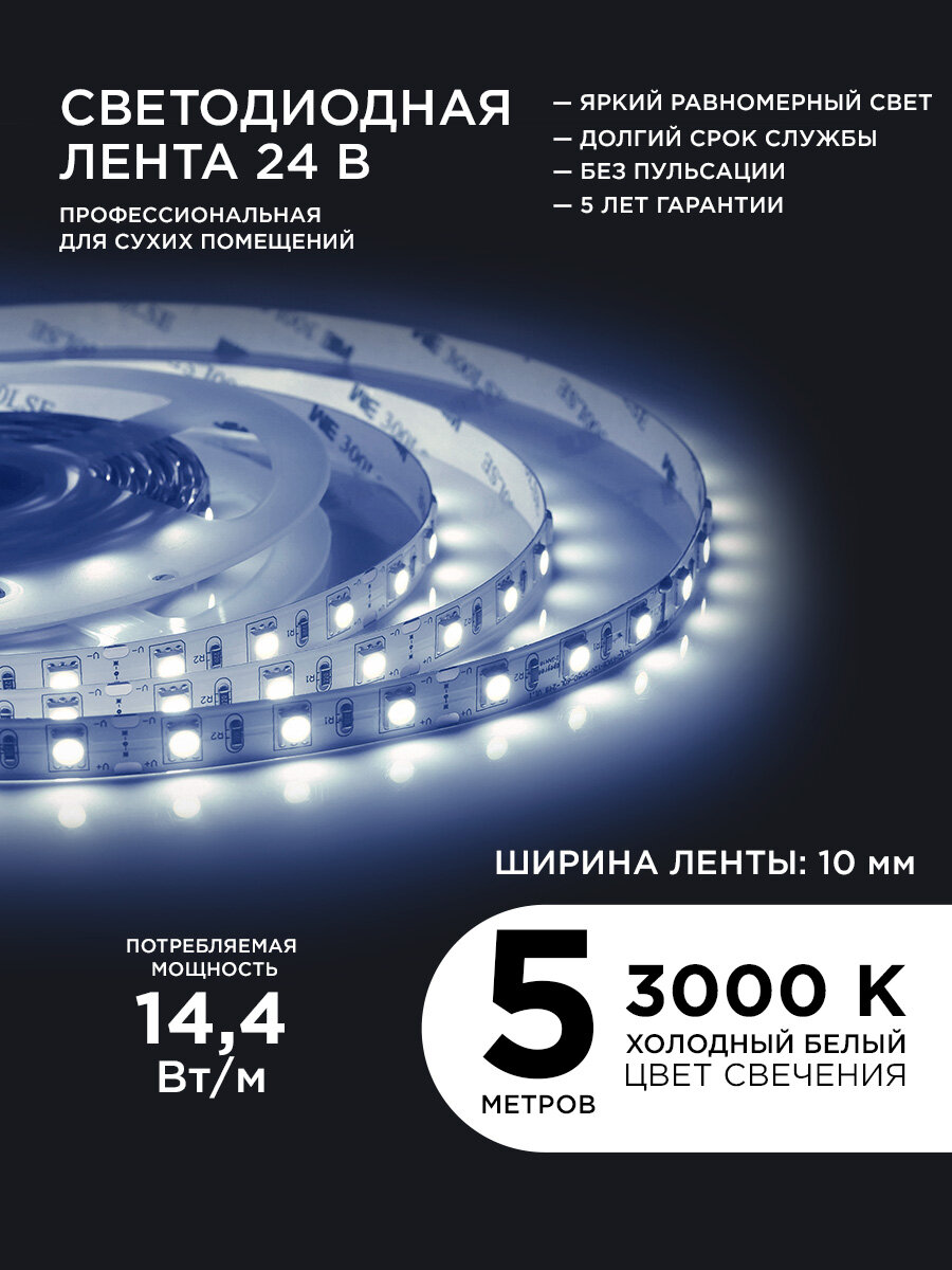 Светодиодная лента 24В, 6500К, 14,4Вт/м, IP20, 5м