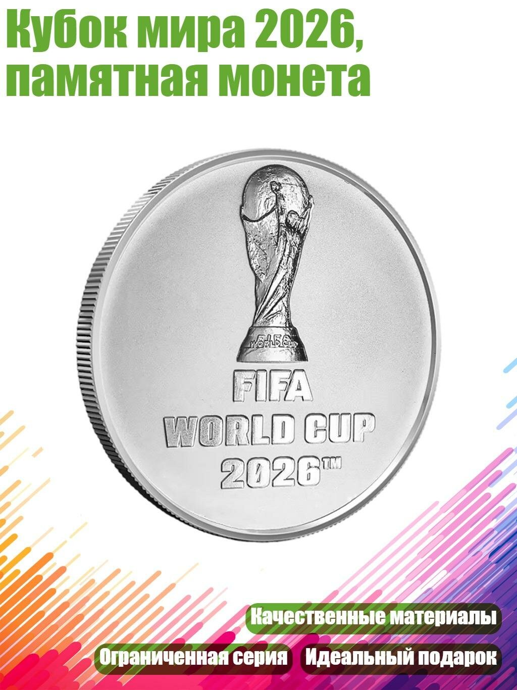 Кубок мира 2026, памятная монета
