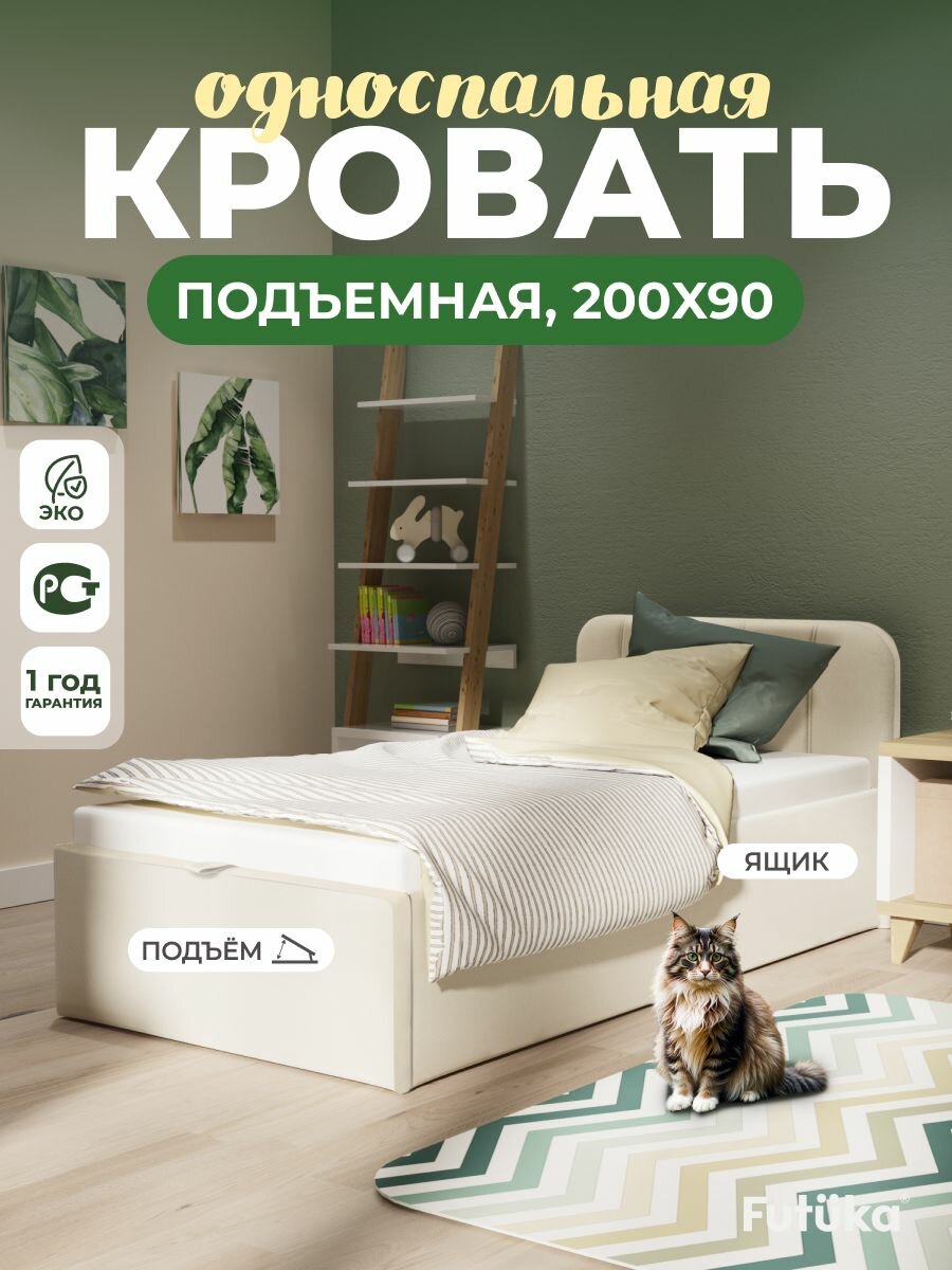 Кровать 90х200 односпальная с подъемным механизмом Тин Лифт, Кремовый (01), Futuka