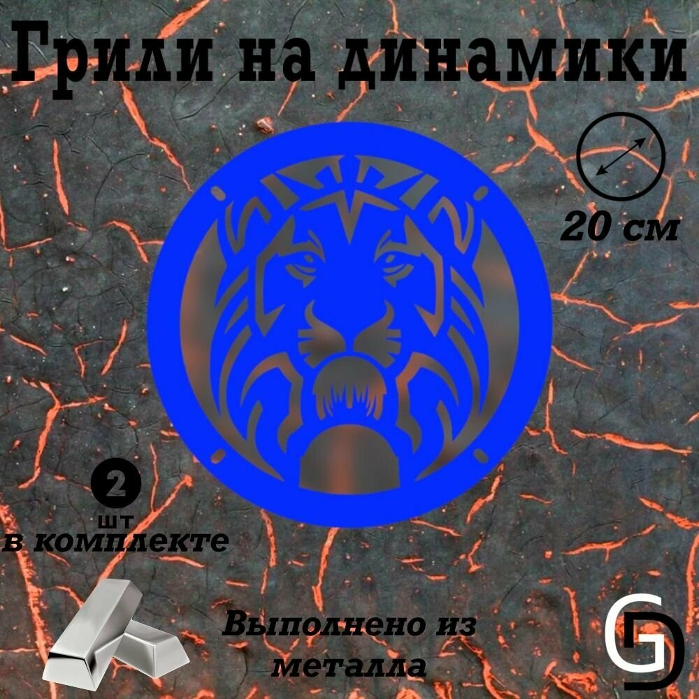 Грили на динамики "Лёва 3" 20 см