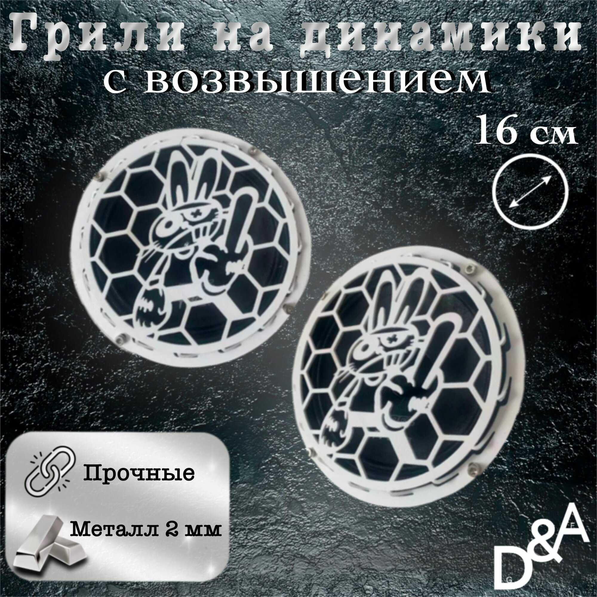 Грили на динамики "Заяц пират СВ2" 16 см