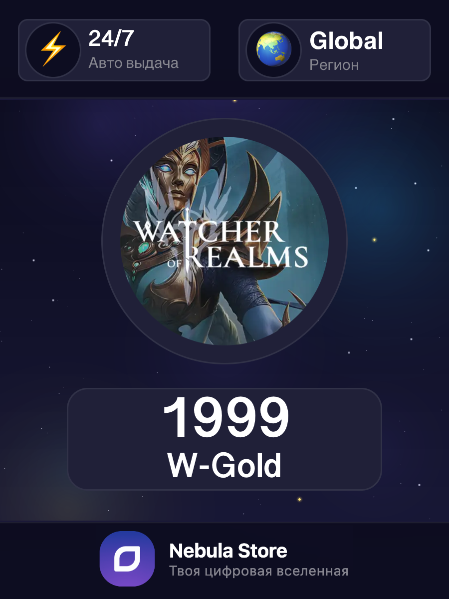 Пополнение Watcher of Realms 1999 W-Gold по UID | Все страны - автовыдача 24/7