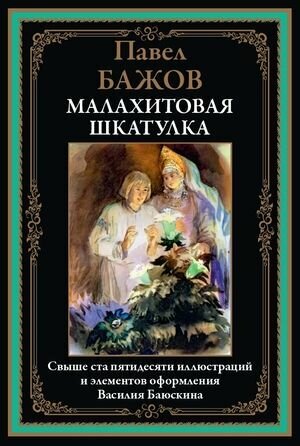 Бажов: Малахитовая шкатулка. Художник Баюзкин. Серия Библиотека мировой литературы. Издательство Оникс