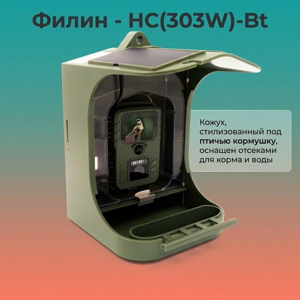 Фотоловушка Wi-Fi FullHD Филин HC 303W - кормушка для птиц