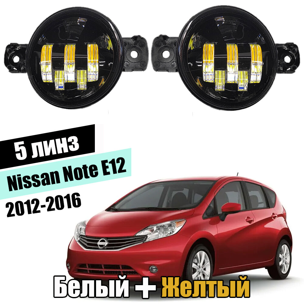 Противотуманные фары led белый+желтый для Nissan Note E12 2012-2014 двухрежимные птф