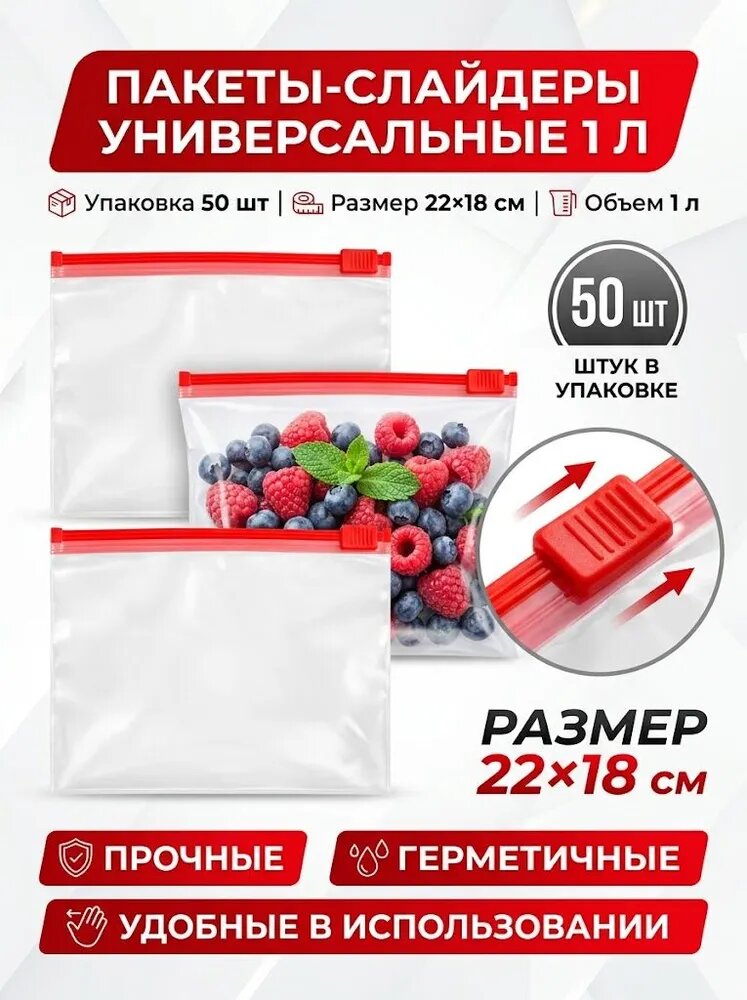 Пакеты для заморозки с застежкой зип лок слайдер, 1 литр