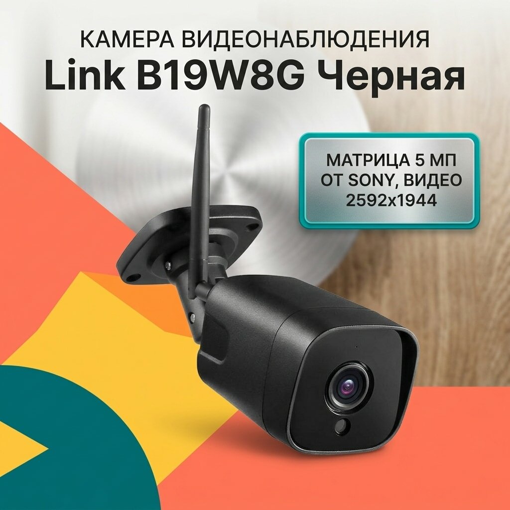 Уличная беспроводная Wi-Fi IP-камера наружного наблюдения Link B19W8G