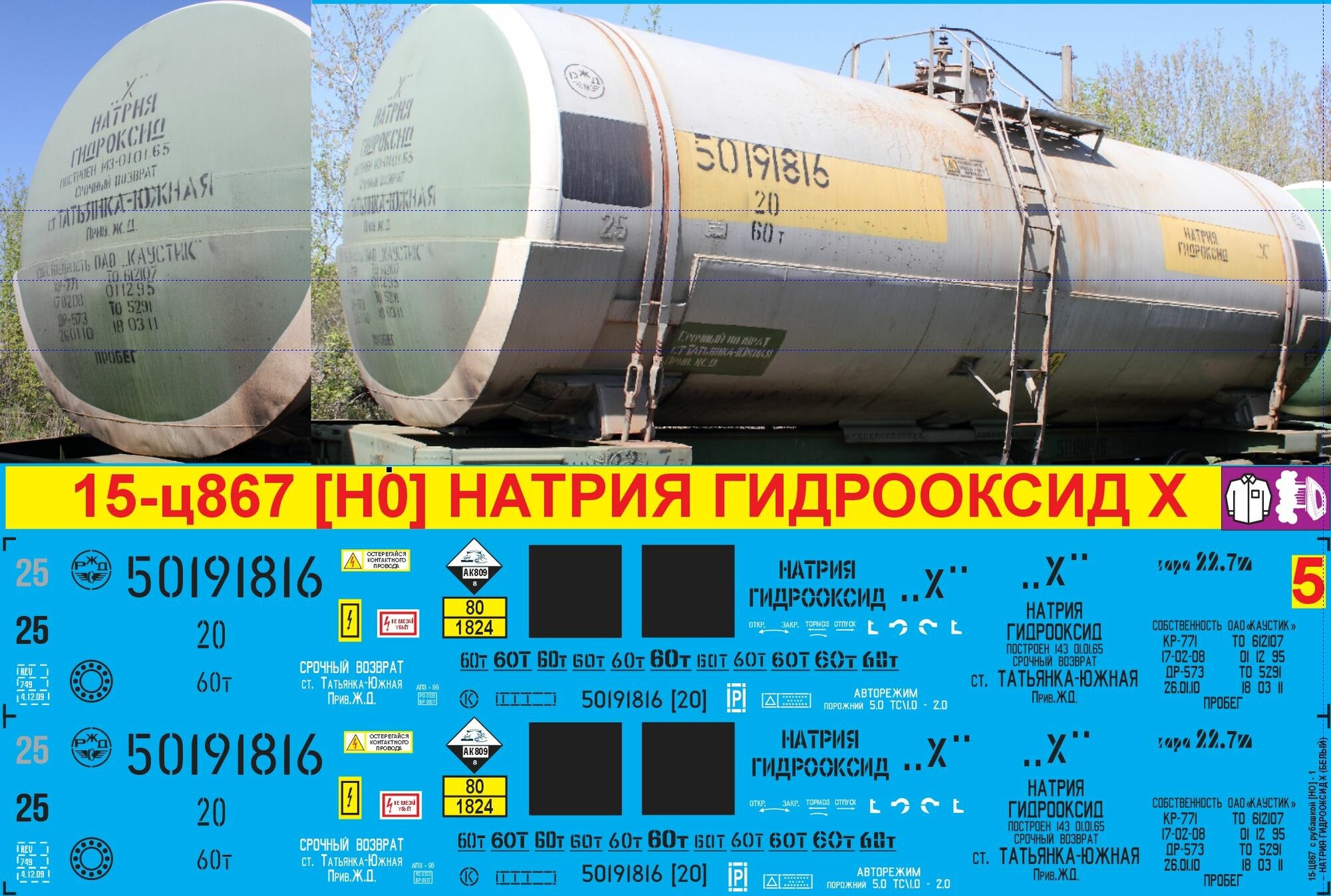 2Д-Декаль цистерна 15-Ц867 HO - Натрия Гидрооксид - Х, Белый котёл 25 с рубашкой - РФ, Эпоха IV, V. Блок№5