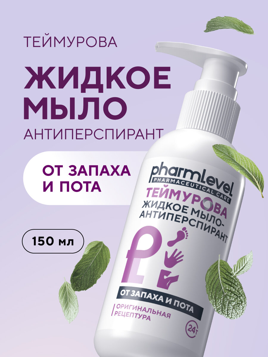 Теймурова жидкое антибактериальное мыло для ног, рук и подмышек от запаха и пота 150 мл