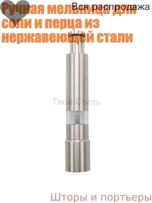 Ручная мельница для соли и перца из нержавеющей стали
