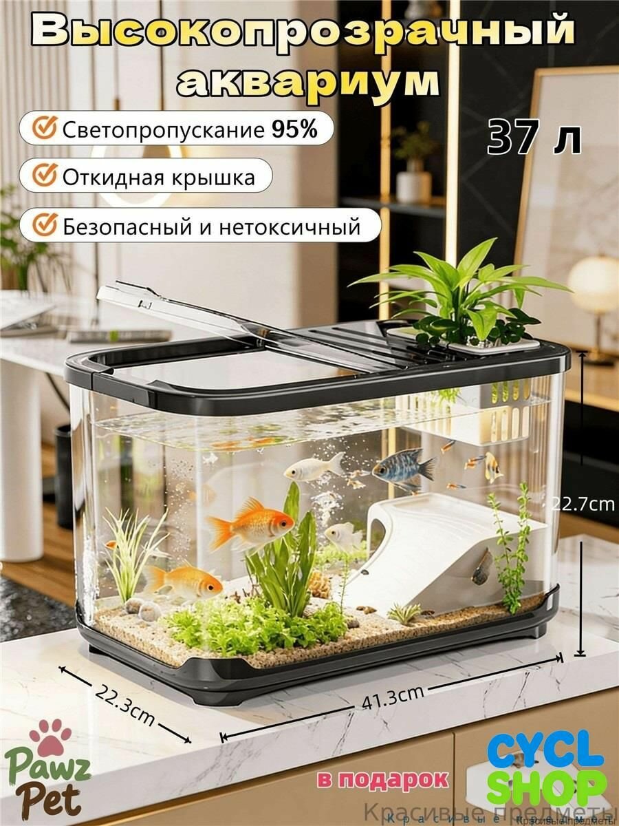 Панорамный аквариум, 37 л (41.3x22.7x22.3 см) с когтеточкой в подарок, для декоративных рыбок и черепах