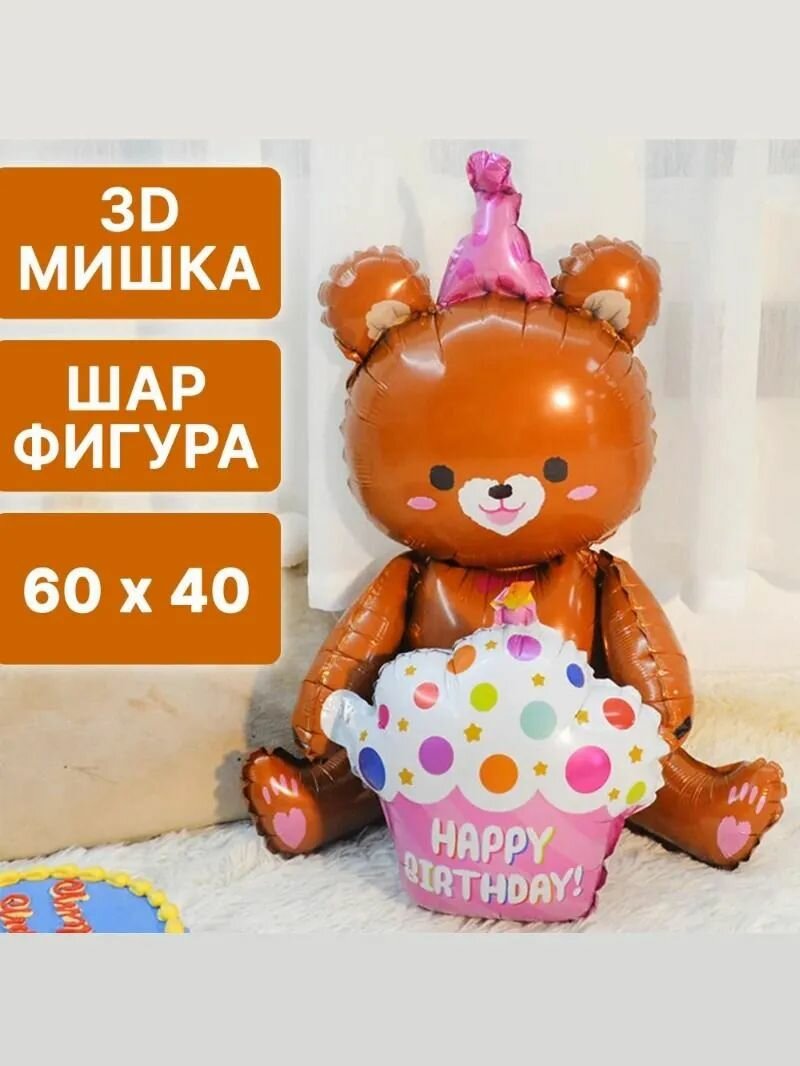 Воздушный шар 3D Медведь коричневый С днем рождения /60*40 см/ Шарик фольгированный для праздника / Шар Мишка на день рождения /Подарок
