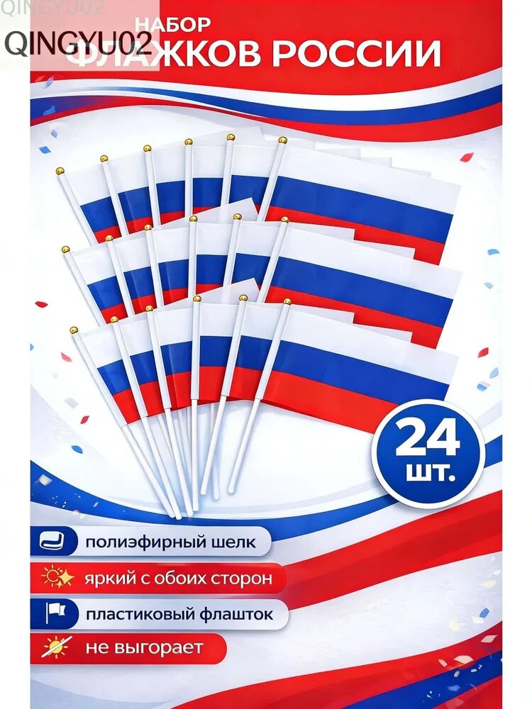 Флажок России 21 х 14cm на палочке - 24шт, флажки России маленькие.