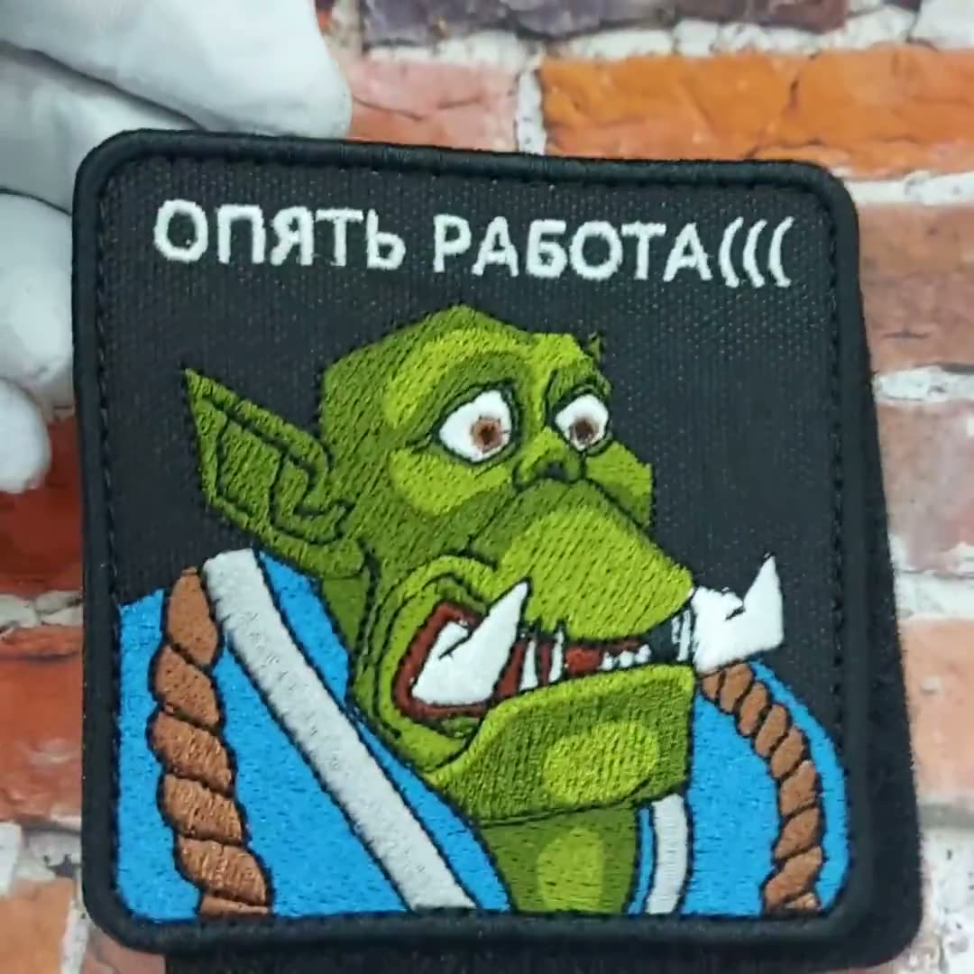 Нашивка-патч ОРК / опять работа — фото 1