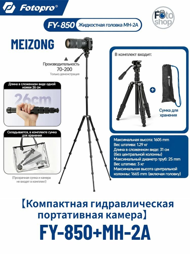 Fotopro FY850 Съемный штатив, гидравлический кардан MH-2A, максимальная высота 1605 мм
