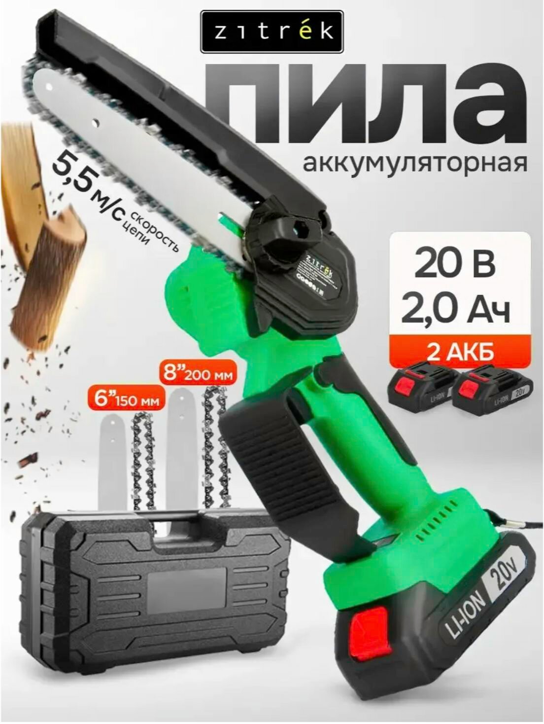 Пила цепная аккумуляторная ZKCHS 20, 6" + 8", 2 АКБ, 2 шины, 2 цепи в кейсе, сучкорез мини садовый