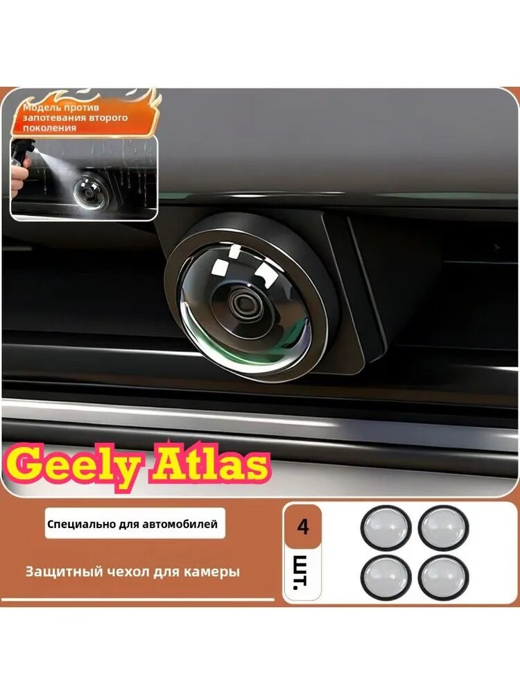 Geely Atlas Защитный чехол для фотокамеры (4 шт.)