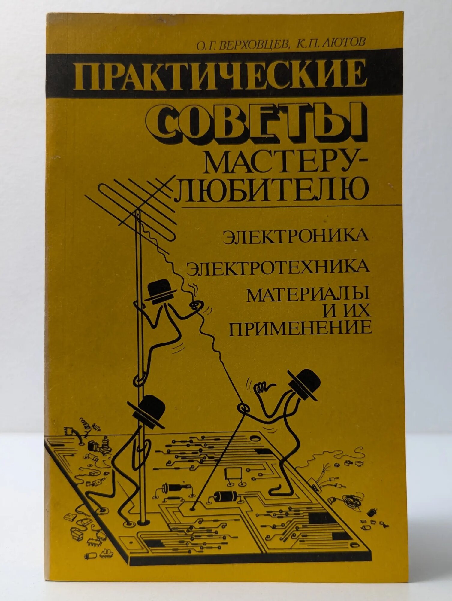 Практические советы мастеру-любителю. Электроника. Электротехника. Материалы и их применение Верховцев Олег Григорьевич, Лютов Кирилл Павлович 1991