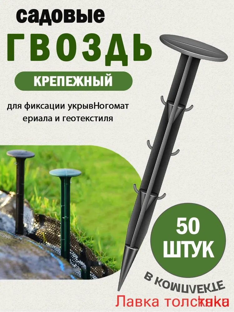 Гвоздь садовый110 х 31мм, Дюропласт, 50 шт