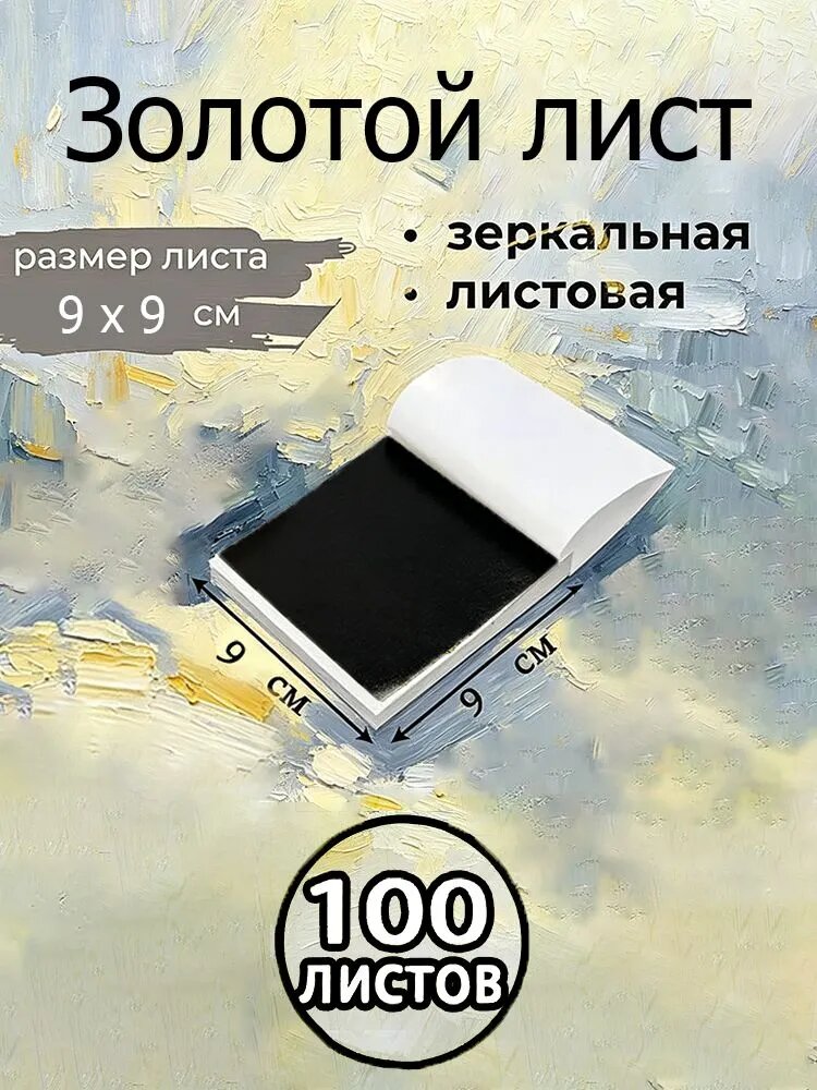 Поталь зеркальная листовая золото 100 листов