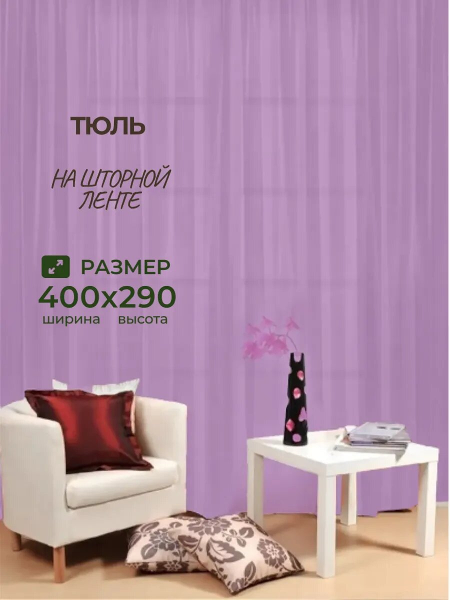 Тюль Камея "Моно", для гостиной, вуаль, лавандовый, 400x290 см