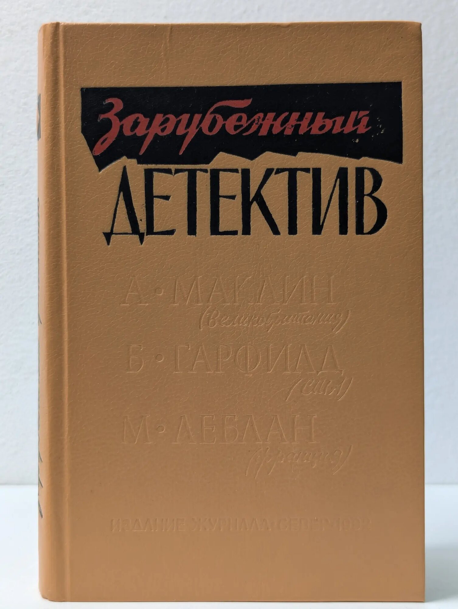 Зарубежный детектив. Романы Сборник 1992