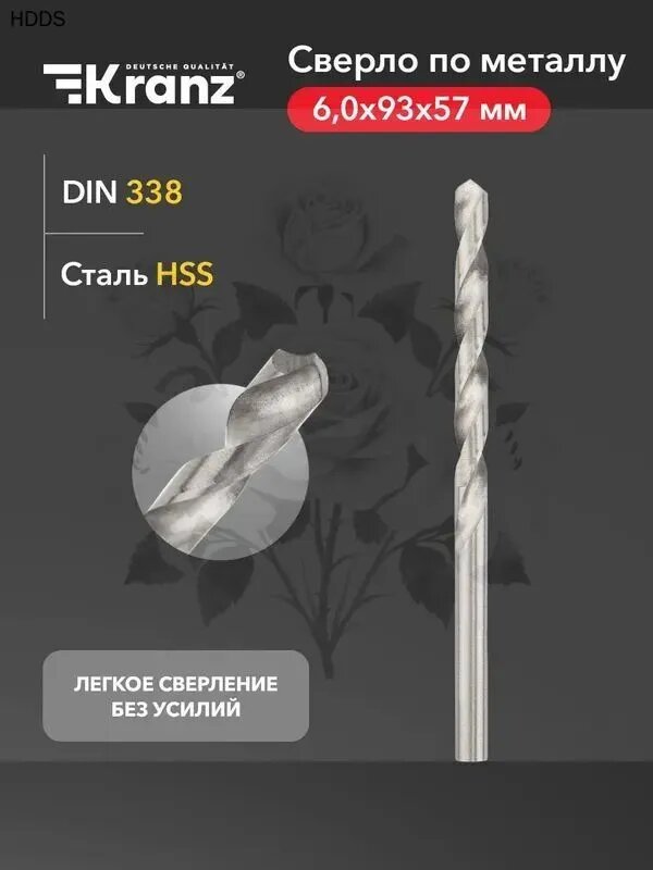 Сверло KRANZ по металлу 6,0 мм повышенной прочности с углом заточки 118 градусов HSS, 1 шт. в упаковке, DIN 338