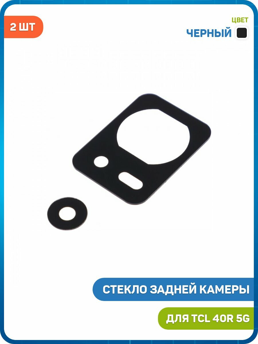 Стекло задней камеры для TCL 40R 5G (комплект 2 шт.) черный