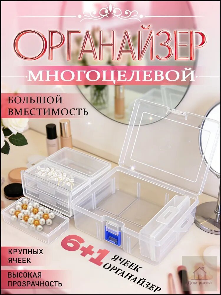 Органайзер для мелочей, контейнер для бисера (6 крупных ячеек).