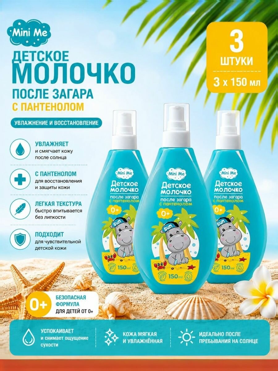 Набор 3 шт Vilsen Детское молочко после загара с пантенолом Mini Me 150 мл
