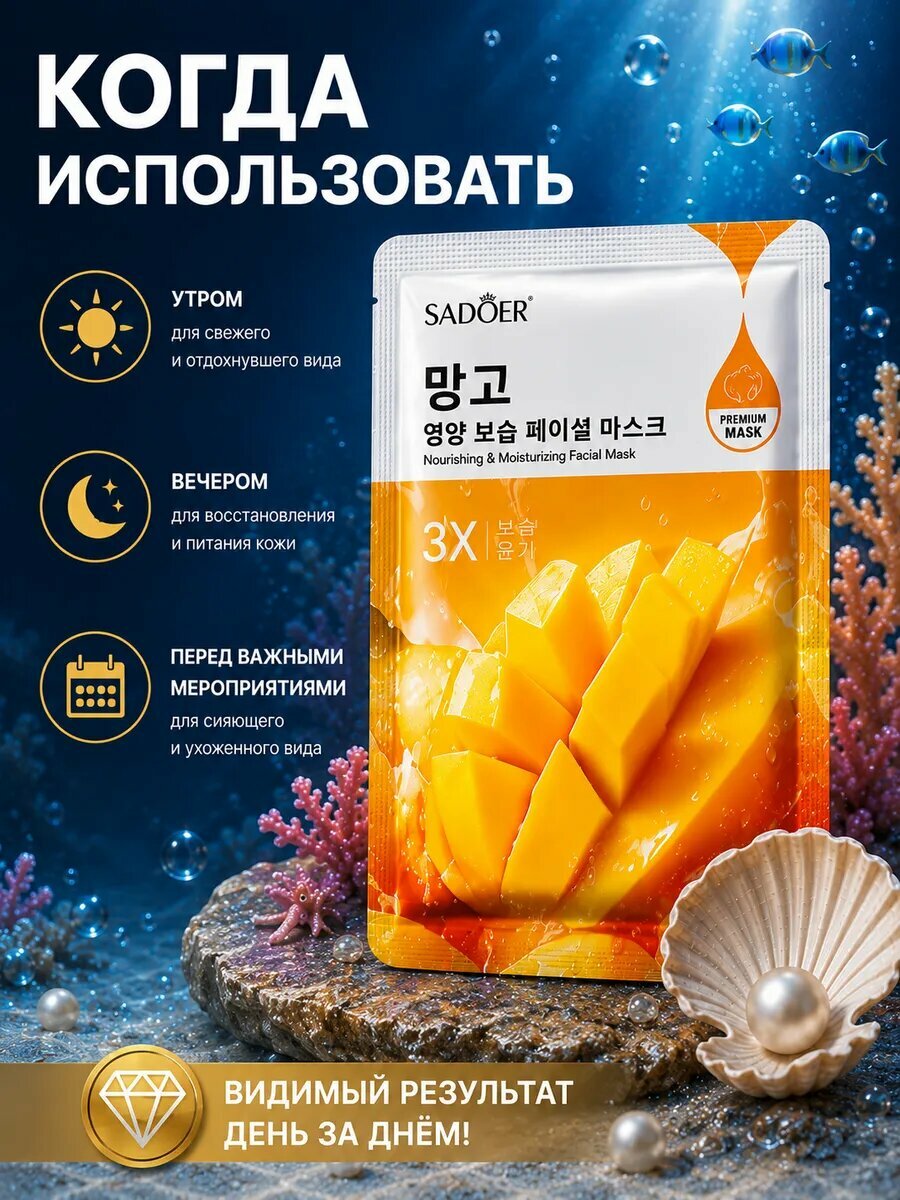 Тканевая маска для лица "SADOER", с экстрактом манго, увлажняющая, 3 шт — фото 1