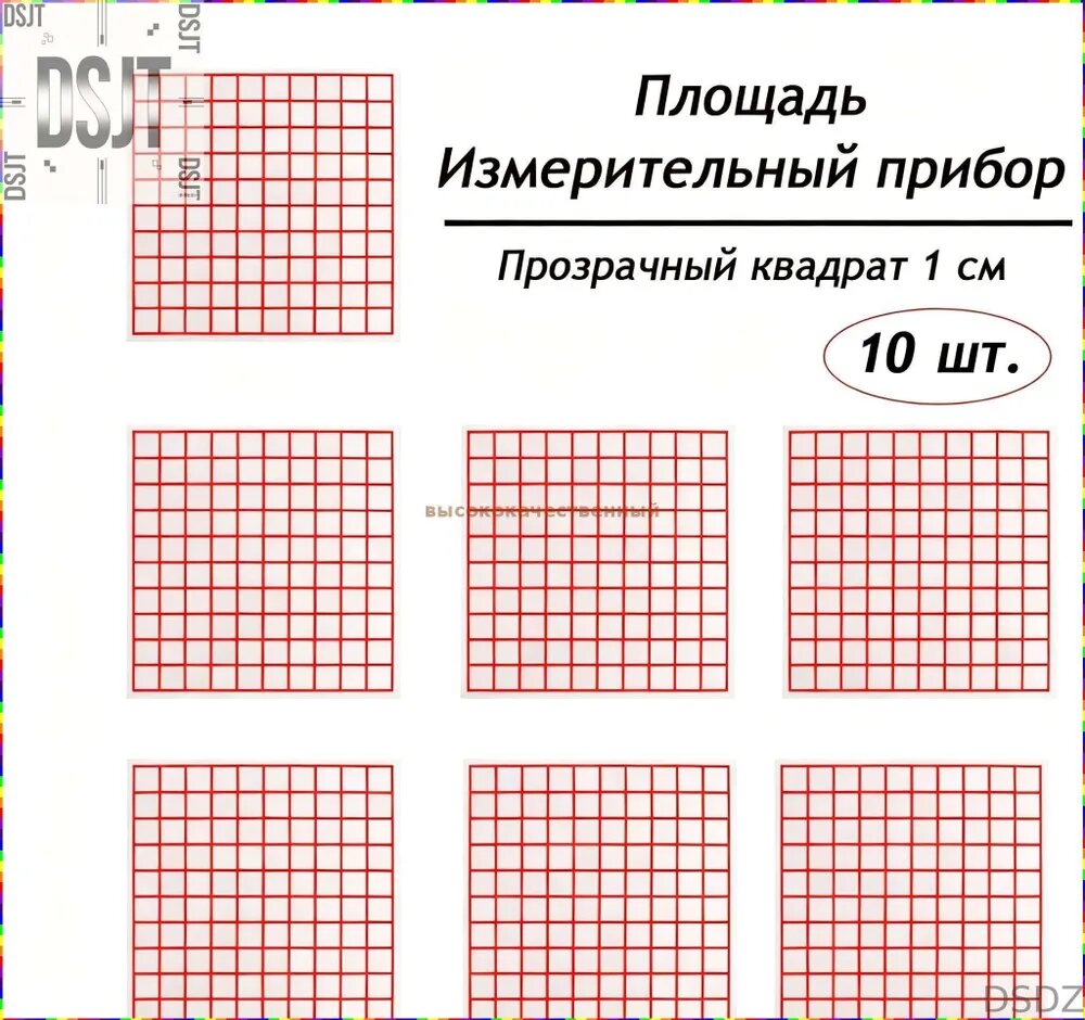Пластиковый измеритель площади для учебных занятий по математике, комплект из 10 цветных листов