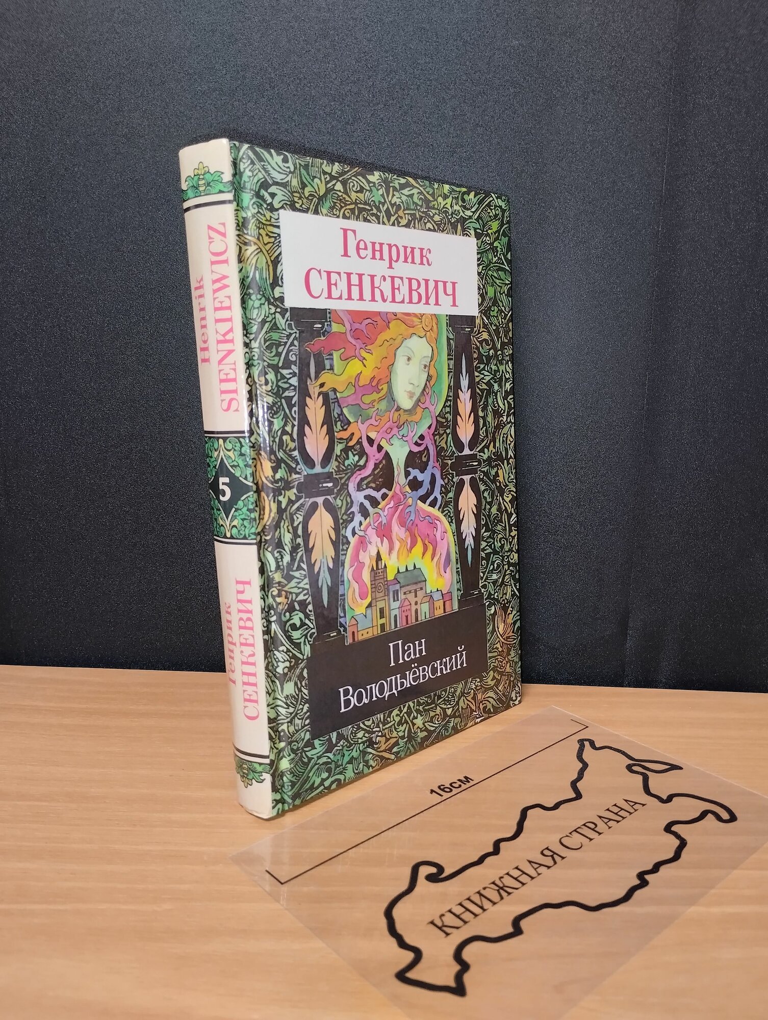 Собрание сочинений в 9 томах. Том 5. Генрик Сенкевич. 1998