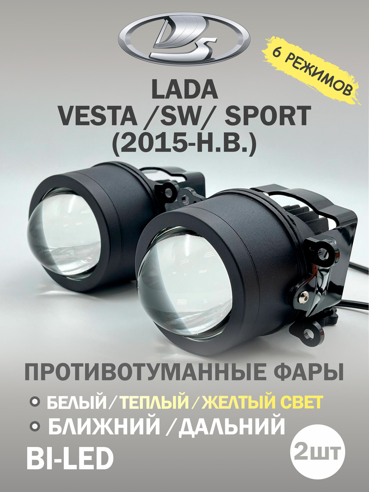 Противотуманные фары для Лада Веста /Универсал/Спорт. ПТФ LADA VESTA /SW/SPORTBiLed. Линзы 6 режимов (3V6R)