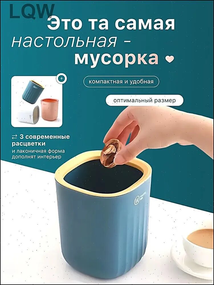 Мусорный бак контейнер для мусора настольный маленький, 1.75 л, 1 шт
