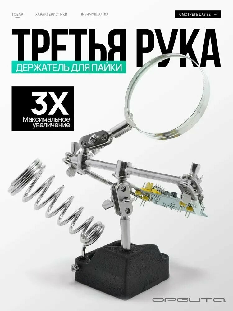 Третья рука для пайки, универсальный держатель на подставке с лупой 2 руки Орбита OT-INL60